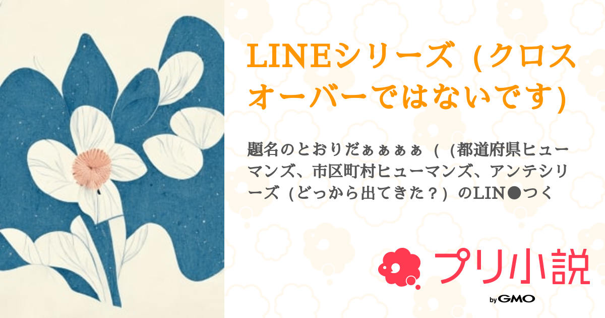 LINEシリーズ（クロスオーバーではないです） - 全1話 【連載中】（らいむ＠絶賛スランプ中さんの小説） | 無料スマホ夢小説ならプリ小説 byGMO